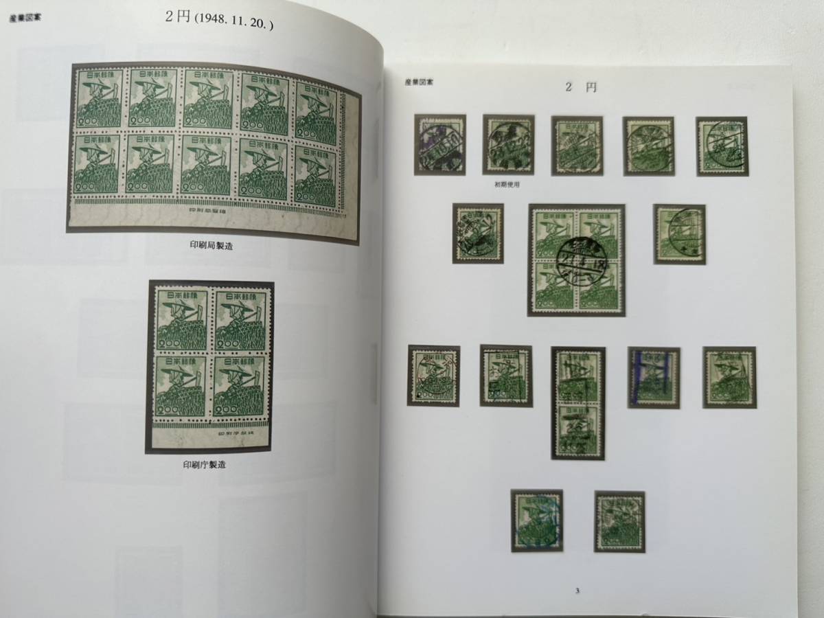 代購代標第一品牌－樂淘letao－『産業図案切手とその時代 1948-1952 ＜JAPEX'98＞記念出版』財団法人日本郵趣協会/1998年 変形サイズ 郵趣