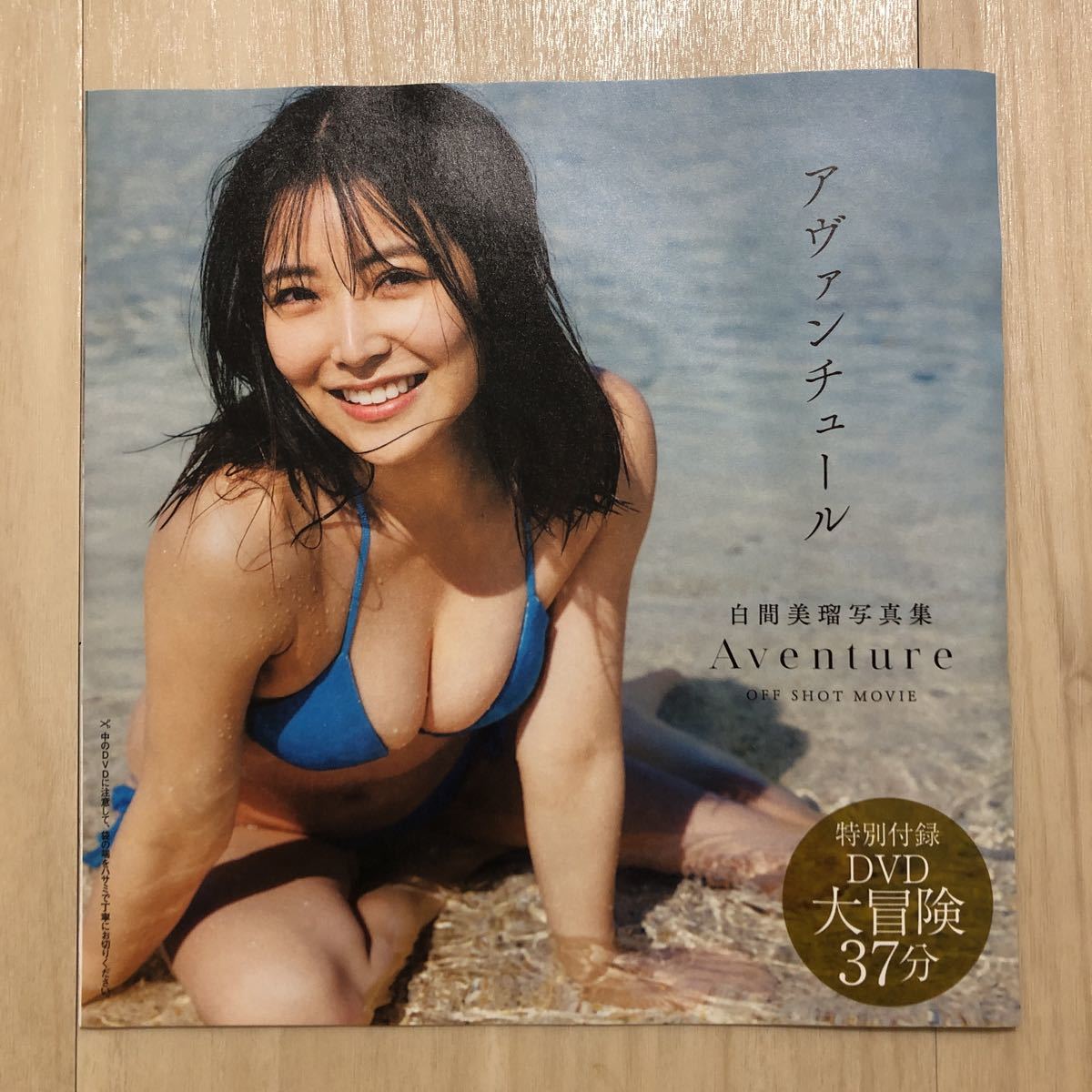 Yahoo オークション 新品未開封 白間美瑠 週刊プレイボーイ2023no 24