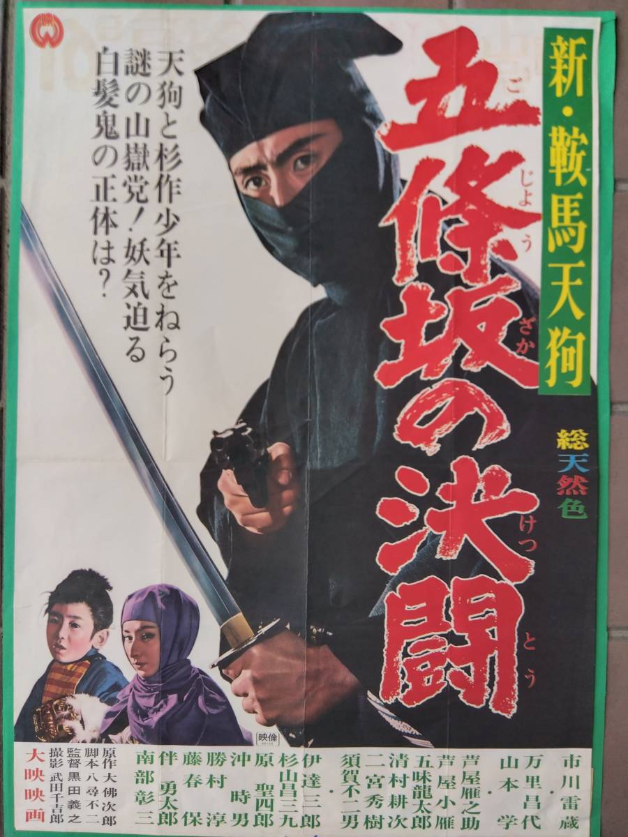 Yahoo オークション 映画ポスター 新鞍馬天狗・五条坂の決闘