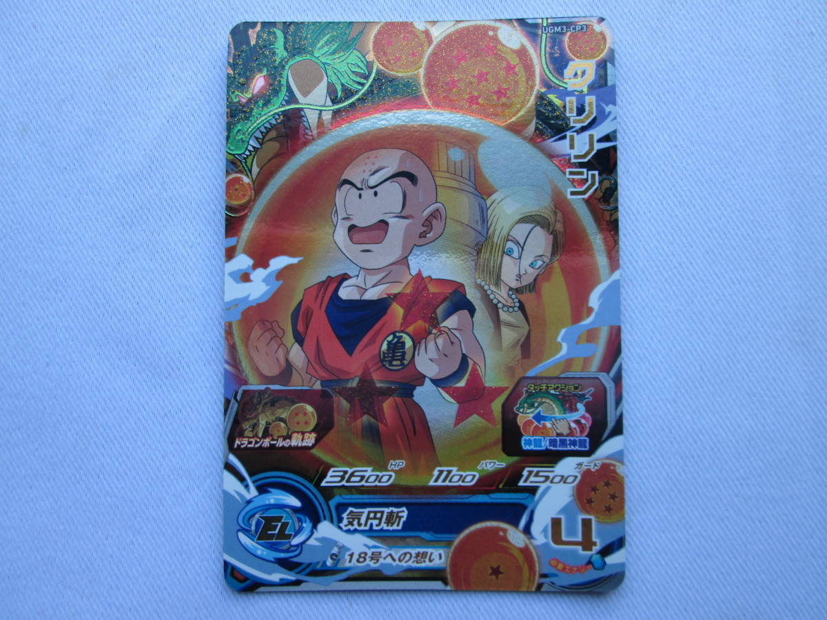 Yahoo!オークション - UGM3-CP3 CP クリリン スーパードラゴンボール...