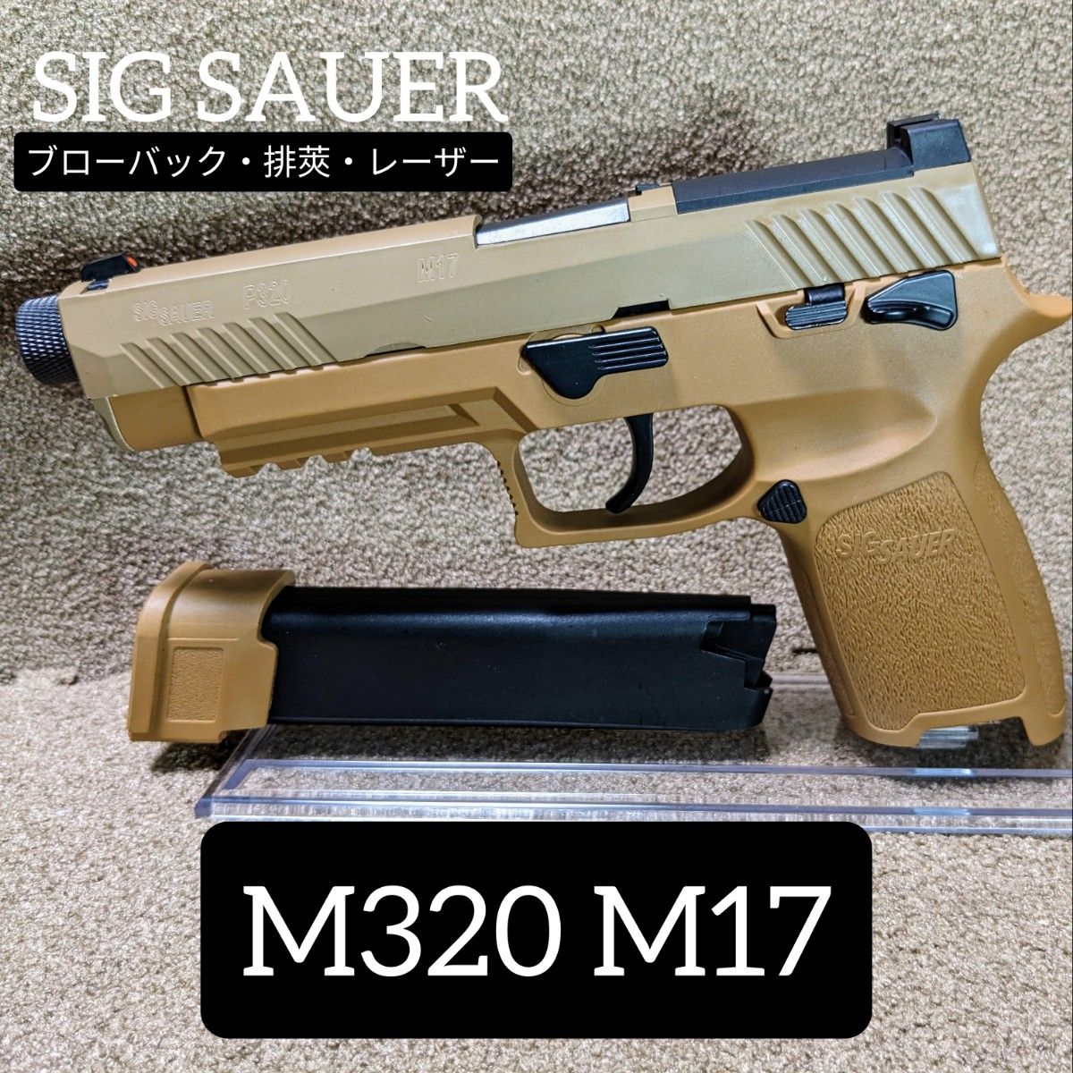 SIG P320 M17 タンカラー ブローバック 排莢 レーザー モデル SIG P320 M17 タンカラー ブローバック 排莢 レーザー モデル