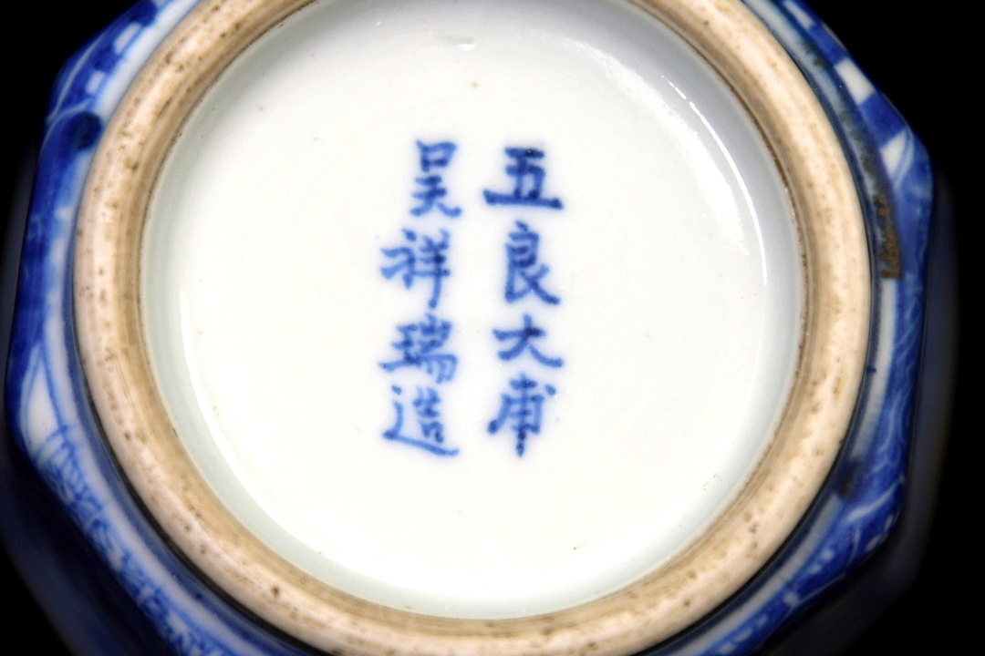 038 中国 明時代末期 景徳鎮 祥瑞 酒器 ○五良大甫 038 中国 明時代末期 景徳鎮 祥瑞 酒器 ○五良大甫