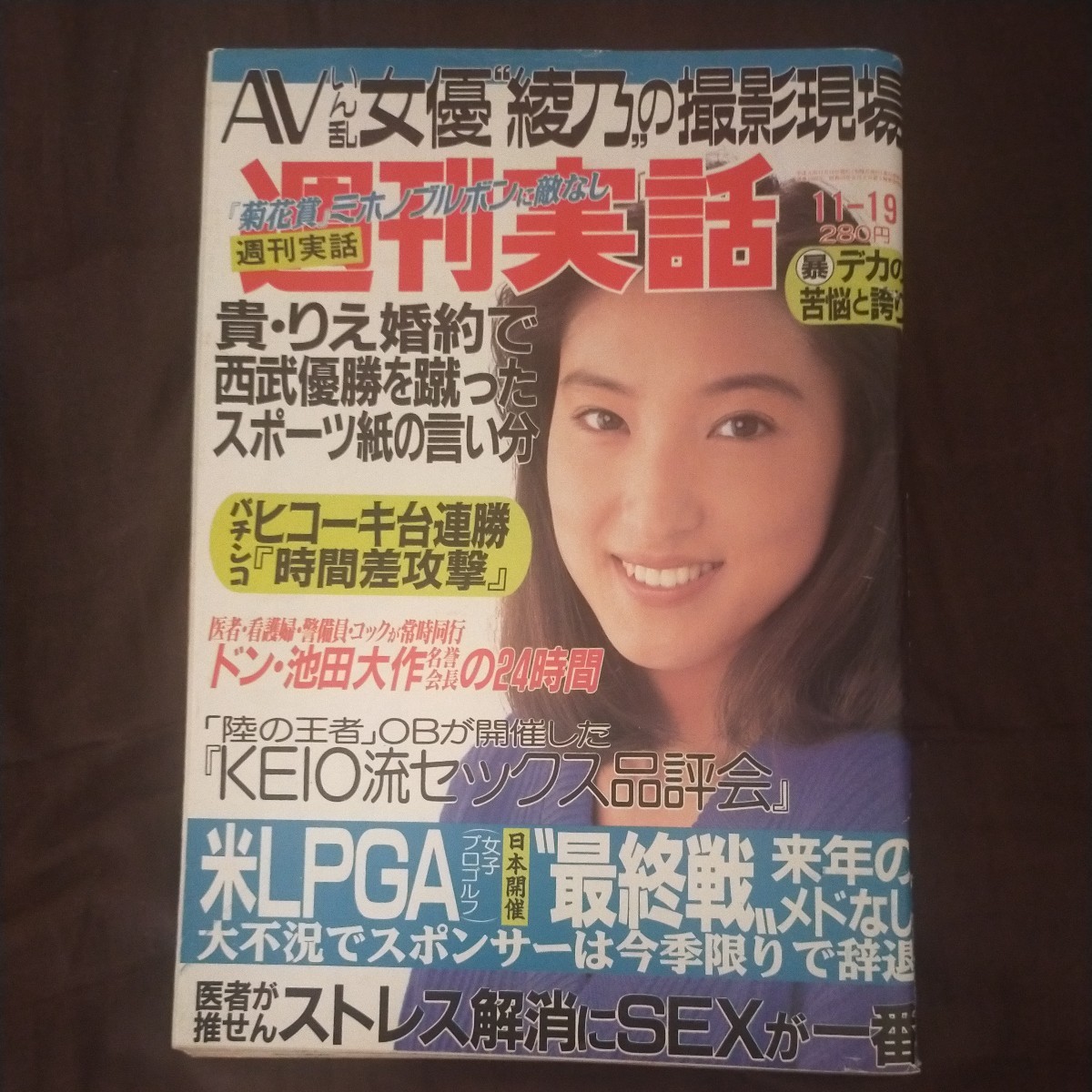 Yahooオークション 送料無料即決 週刊実話1992年11月19日号藤崎仁美