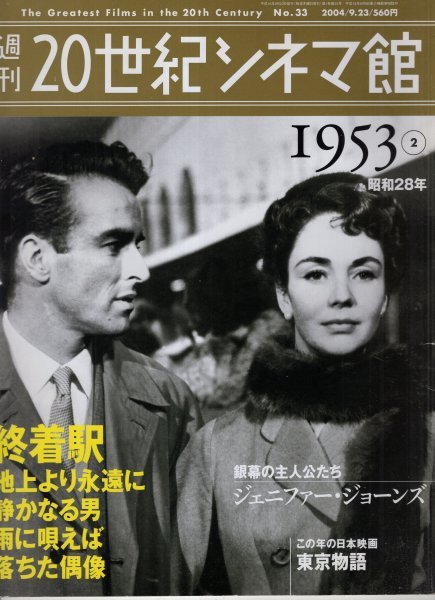 2004年 No.33 週刊20世紀シネマ館 1953 2 昭和28年 終着駅/地上より永遠に/静かなる男(その他)｜売買されたオークション情報、yahooの商品情報をアーカイブ公開 ...