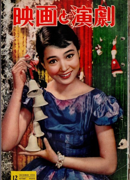 代購代標第一品牌－樂淘letao－1956年 12月号 映画と演劇 表紙・野添ひとみ 日本文化通信社