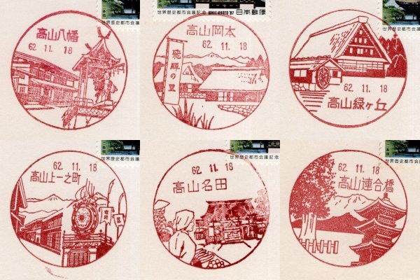 Yahoo!オークション - 風景印 昭和62年 岐阜県 高山八幡など 6種 62.11.18