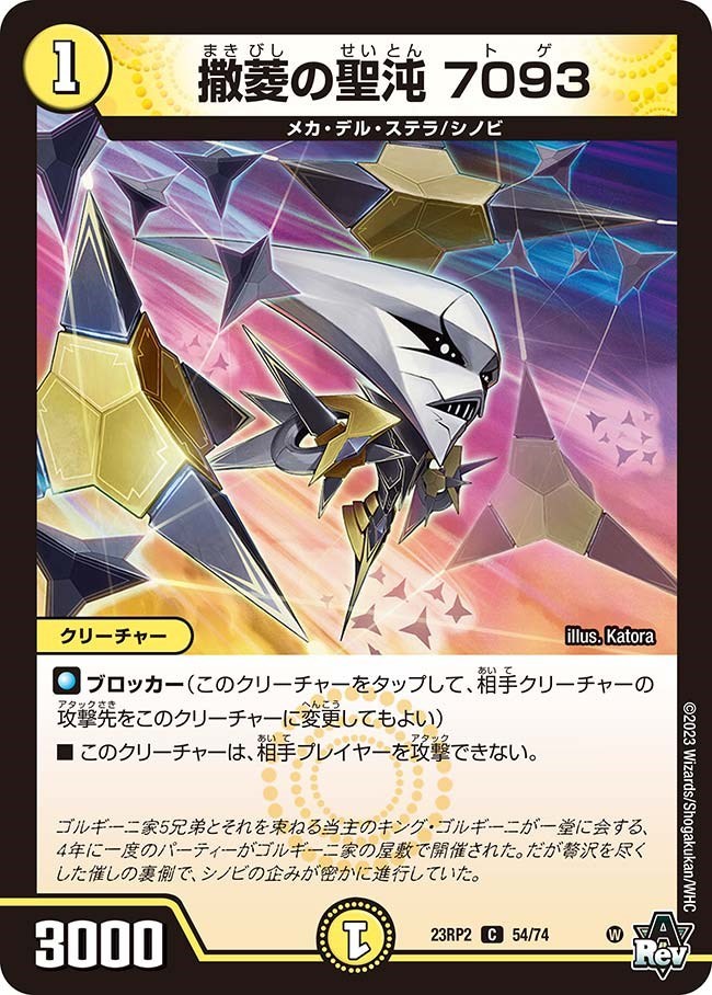 Yahoo!オークション - 撒菱の聖沌 7093(DM23RP2 54/74)〔C〕【光】〈忍...