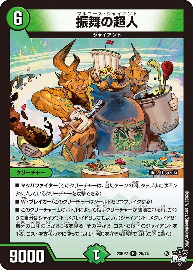 Yahoo!オークション - 振舞の超人(DM23RP2 25/74)〔R〕【自然】〈忍邪...