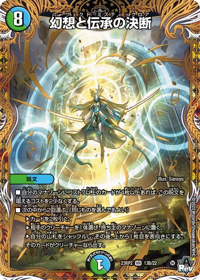 Yahoo!オークション - 幻想と伝承の決断(DM23RP2 13B/22)〔VR〕【水/自...