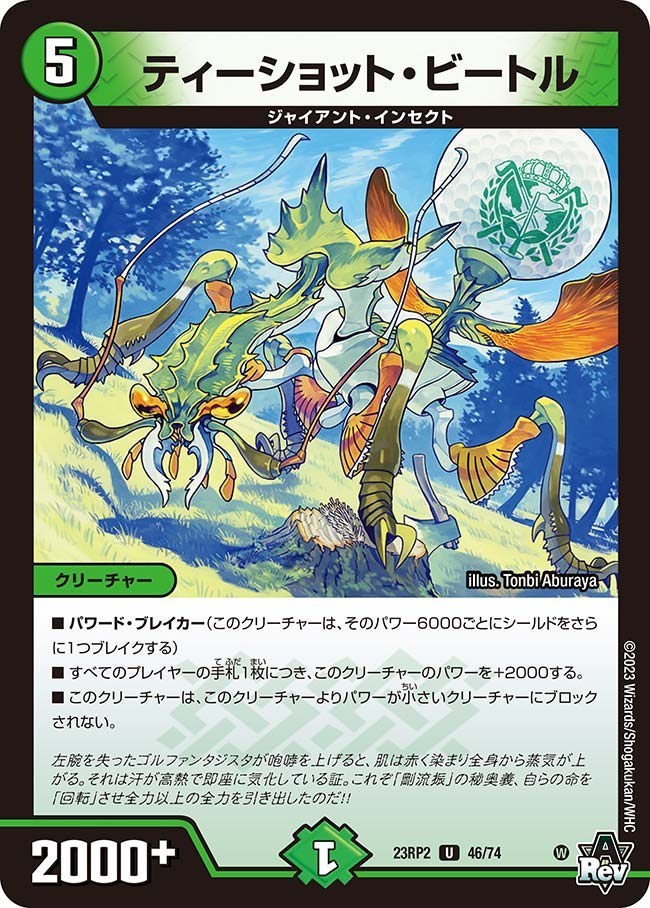 Yahoo!オークション - ティーショット・ビートル(DM23RP2 46/74)〔U〕...