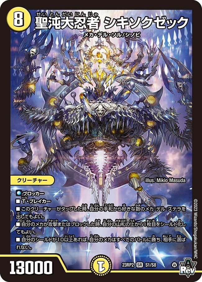 Yahoo!オークション - 聖沌大忍者 シキソクゼック(DM23RP2 S1/S8)〔SR...