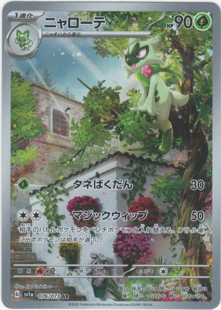 Yahoo!オークション - ニャローテ〔AR〕【草/1進化】 〈トリプレットビ...