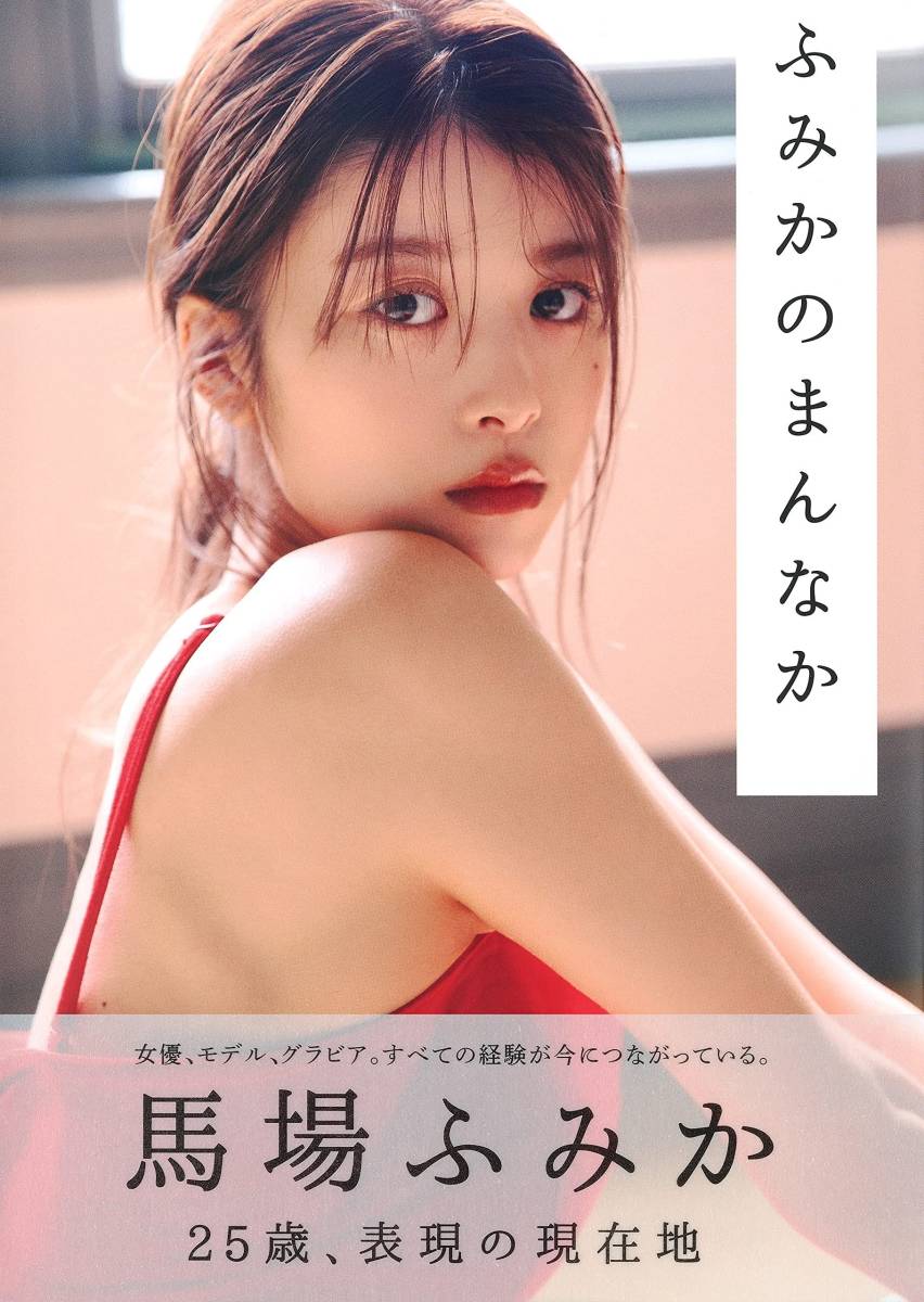代購代標第一品牌-樂淘letao-馬場ふみか 写真集 『 ふみかのまんなか 』 帯付