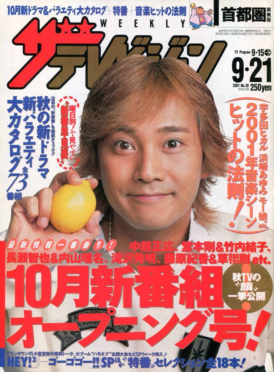 Yahooオークション テレビジョン 2001 中居正広 表紙&インタビュー