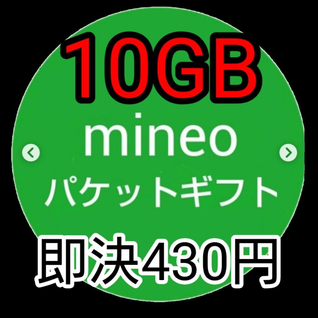Yahoo オークション 即決 Mineo パケットギフト 約10gb 9999mb)
