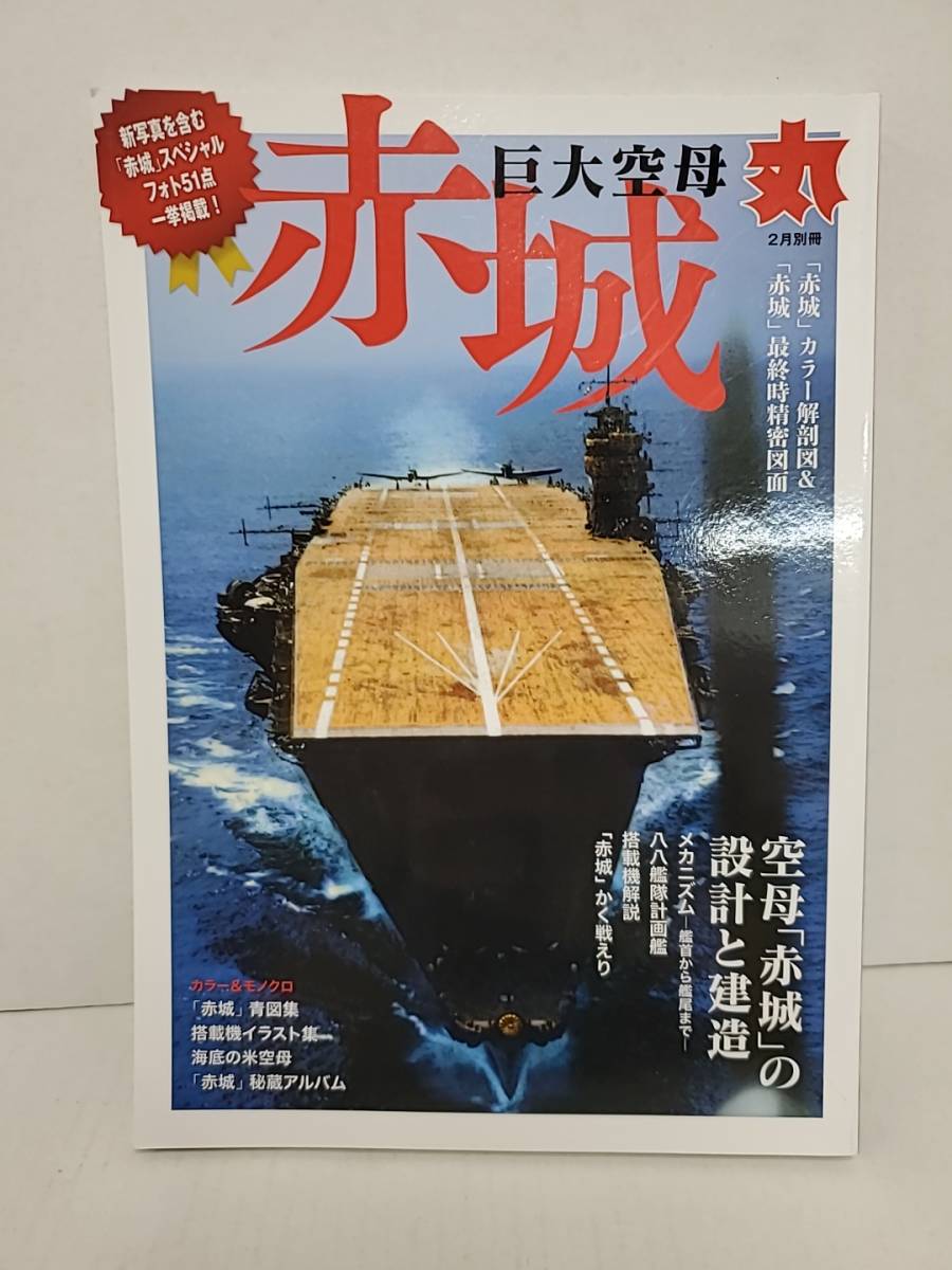 T007 PK 8 本 丸2月別冊 巨大空母 赤城 2022年2月初版 6/22出品(戦記、ミリタリー)｜売買されたオークション情報、yahooの商品情報をアーカイブ公開 - オークファン ...