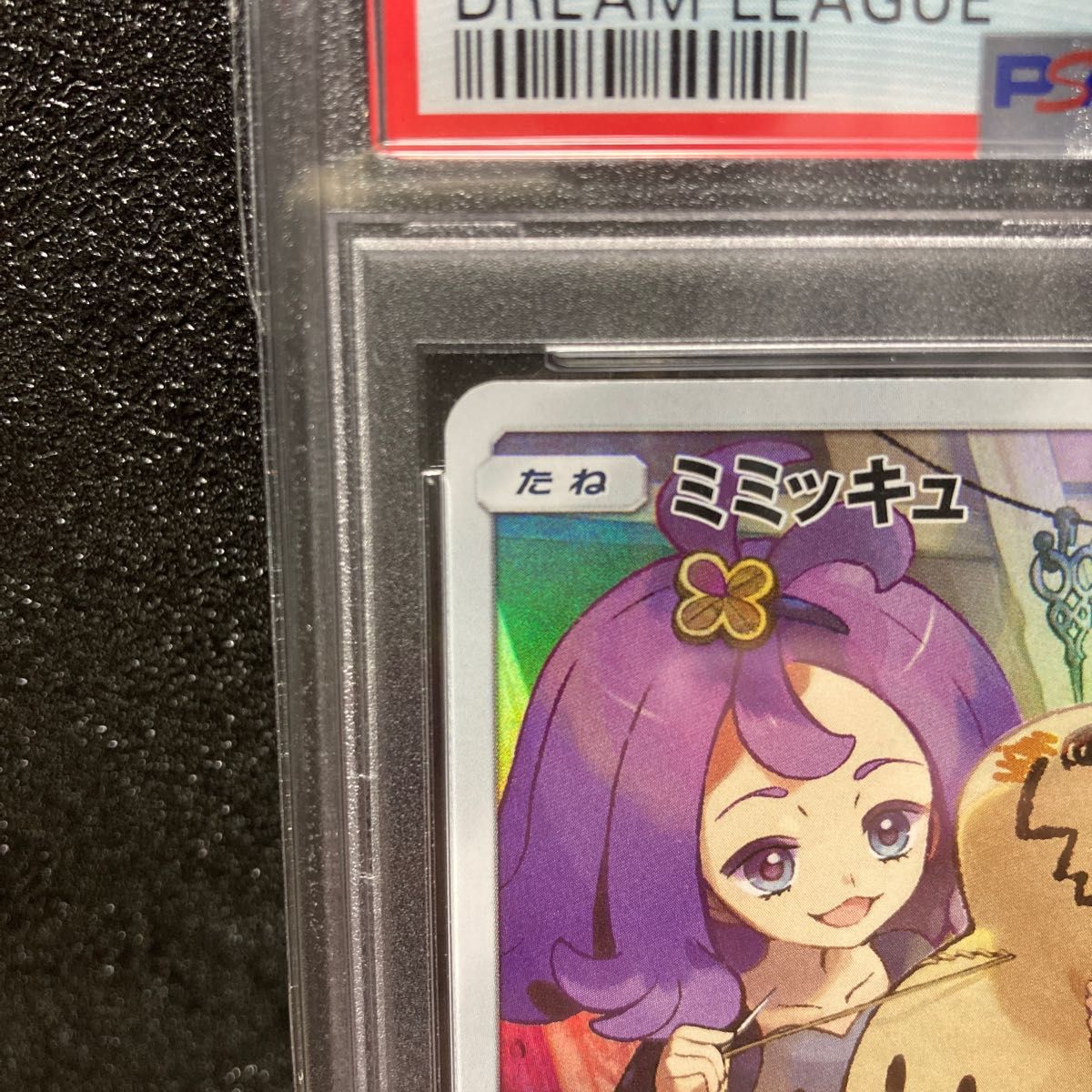 ミミッキュ chr psa10 美品|Yahoo!フリマ(旧PayPayフリマ) ミミッキュ chr psa10 美品|Yahoo!フリマ(旧PayPayフリマ)