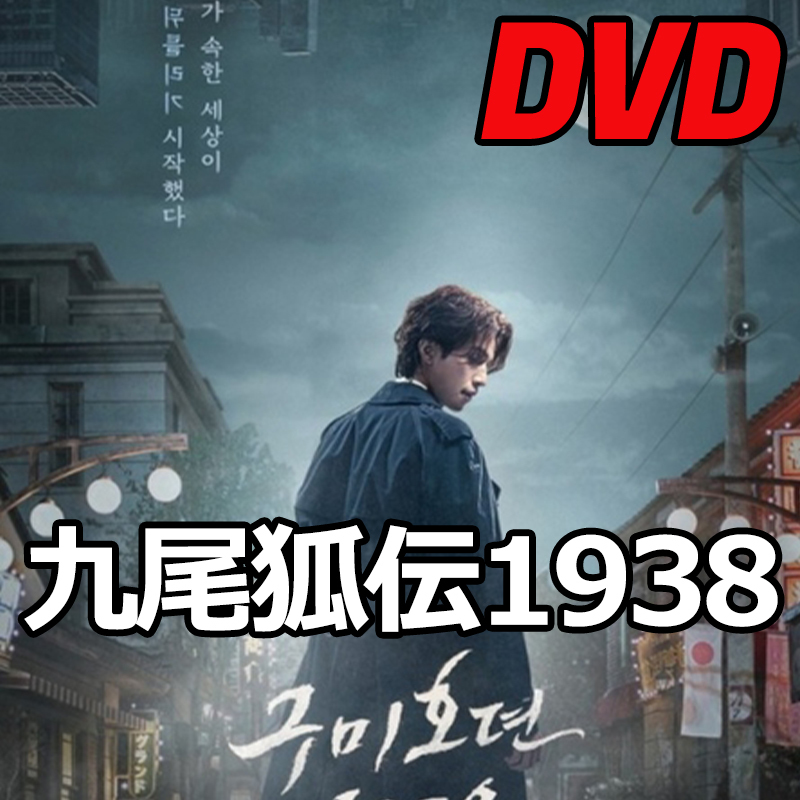 Yahoo!オークション - 韓国ドラマ 九尾狐伝1938 DVD