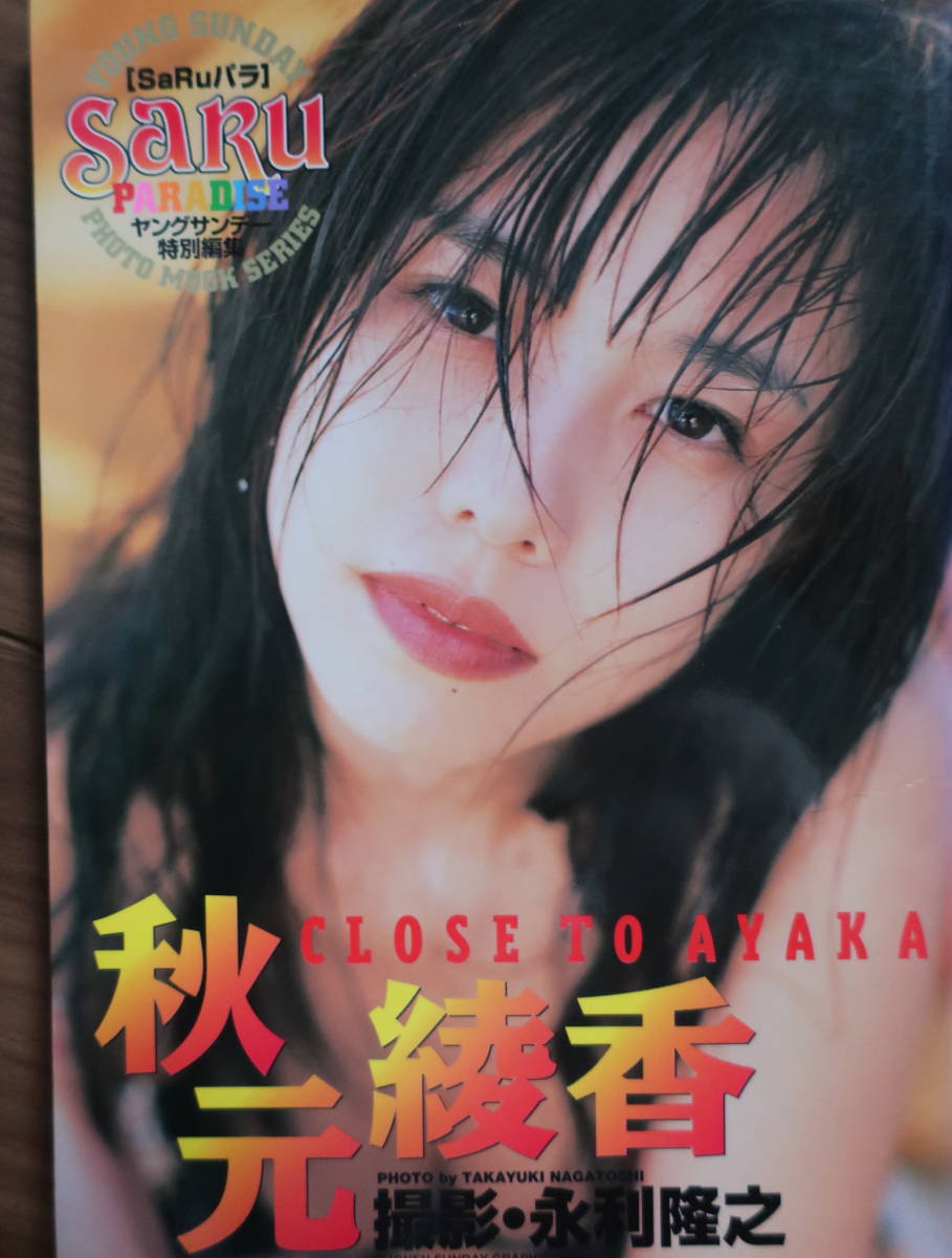 Yahoo!オークション - 秋元綾香写真集 Saruパラ/CLOSE TO AYAKA 複数落...