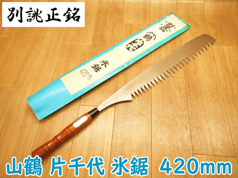 Yahoo!オークション - 氷鋸 山鶴 別誂正銘 片千代 刃 約420mm オールス...