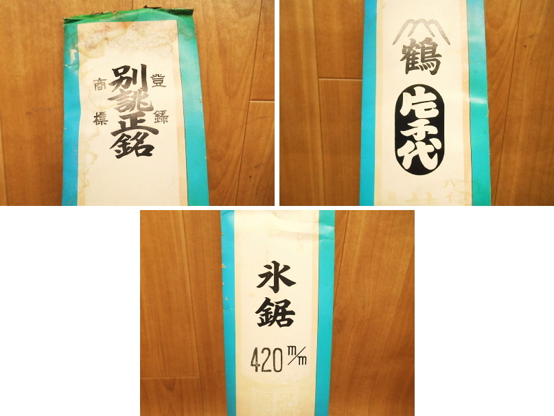 ヤフオク! - 氷鋸 山鶴 別誂正銘 片千代 刃 約420mm オールス...