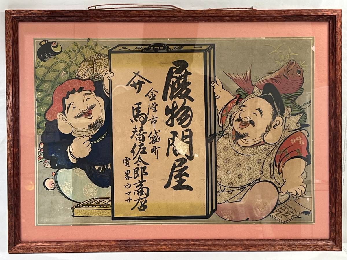 Yahoo!オークション - 引き札 引札 履物問屋 馬替佐太郎商店 恵比寿天...