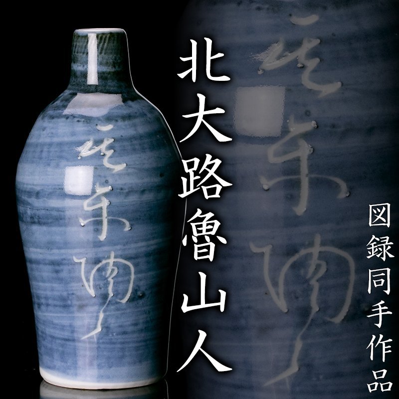Mg凛 本物保証 ひとつは持ちたい魯山人酒器 北大路魯山人 秀逸作 呉須釘彫徳利 其楽陶々染付|売買されたオークション情報、yahooの商品情報をアーカイブ公開 オークファン