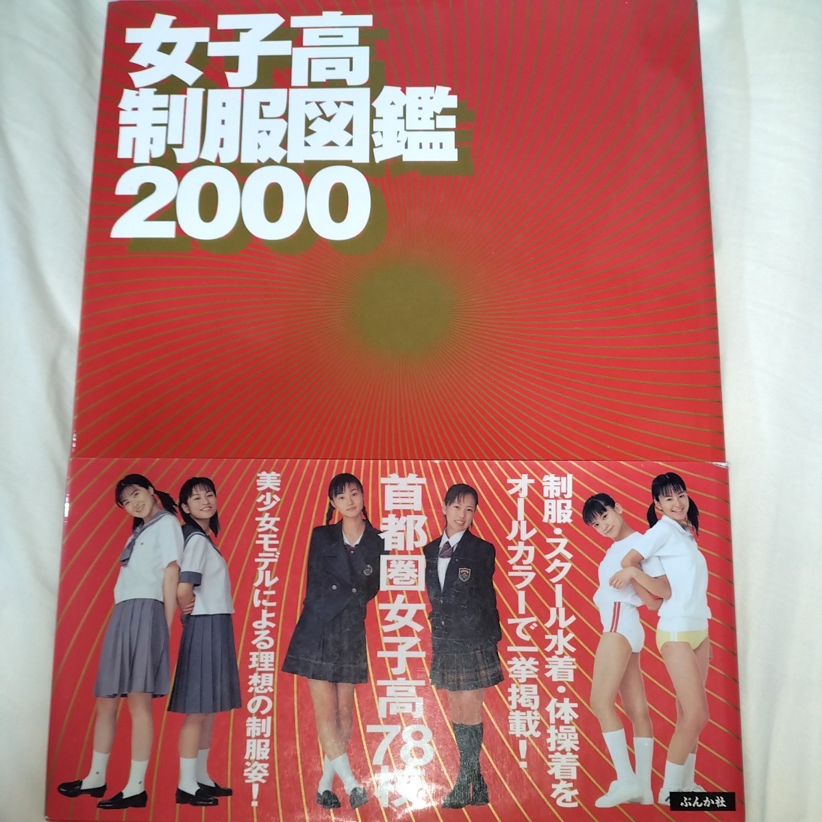 Yahoo オークション 本物の制服・スク水 「女子高制服図鑑 2000年度