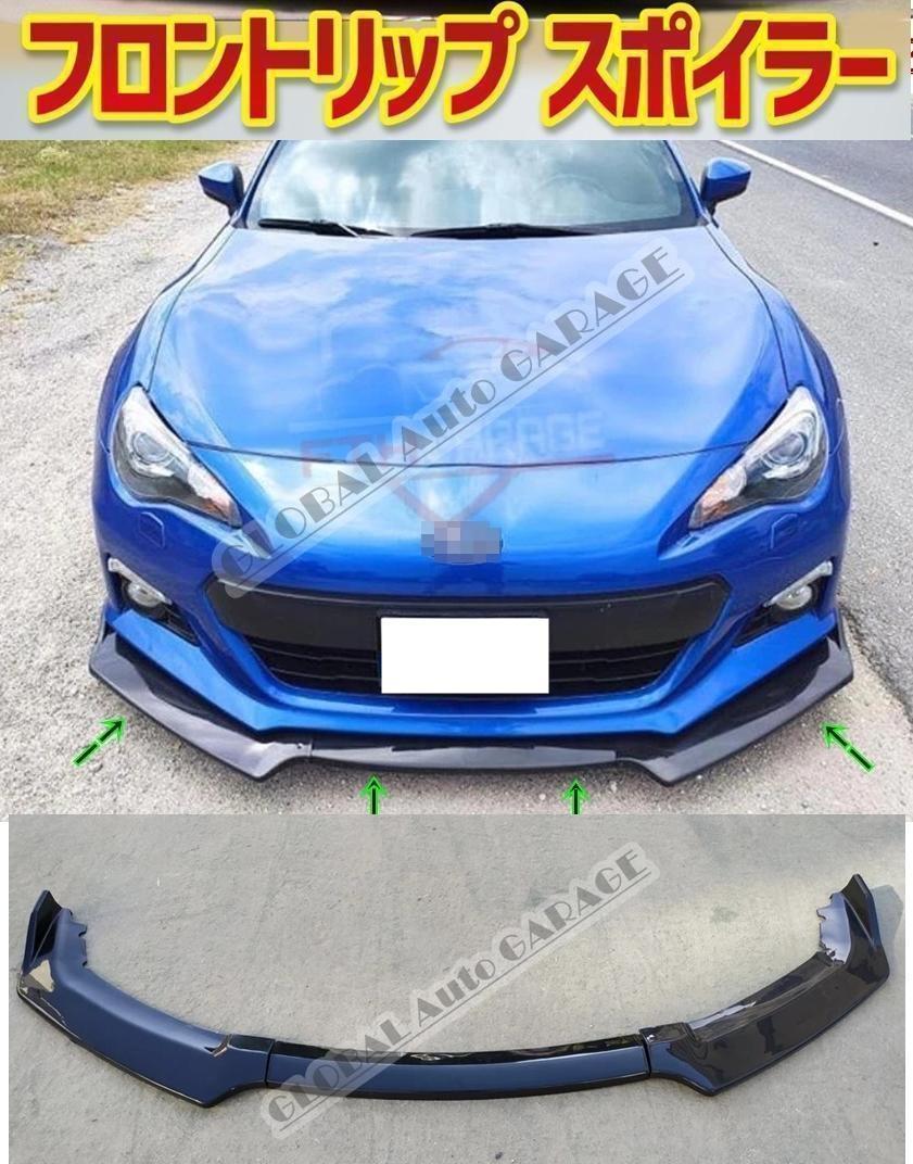 代購代標第一品牌－樂淘letao－【新品】トヨタ 86 スバルBRZ ZC6 ZN6 フロントリップスポイラー 外装 エアロ カナード グリル リアウイングGT