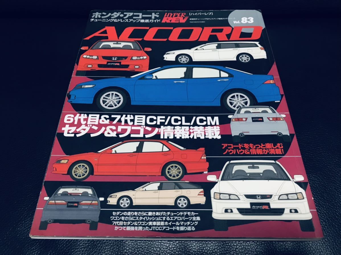 Yahoo!オークション - 絶版 ハイパーレブ ホンダ アコード vol.83 ACCO...