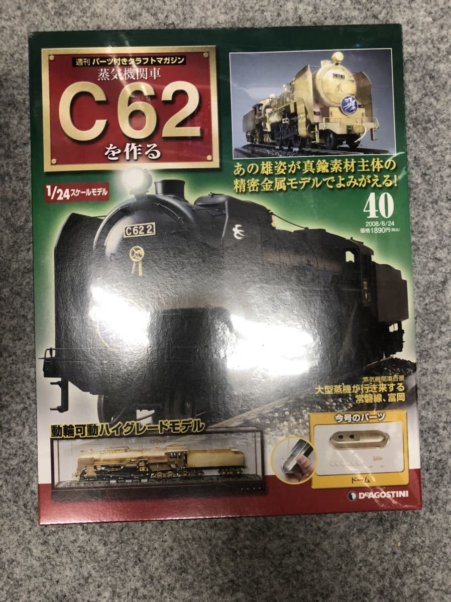 C62を作るNO.40〜49デアゴスティーニ DeAGOSTINI 蒸気機関車(その他)｜売買されたオークション情報、yahooの商品情報をアーカイブ公開 - オークファン（aucfan.com）