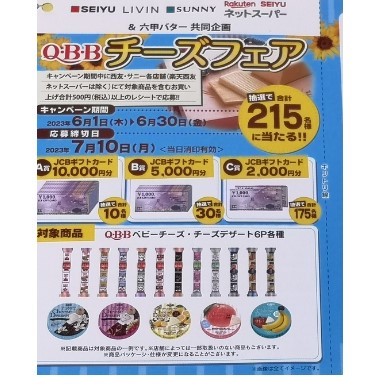 Yahoo!オークション - レシート懸賞応募 西友 六甲バターQBBチーズフェ...