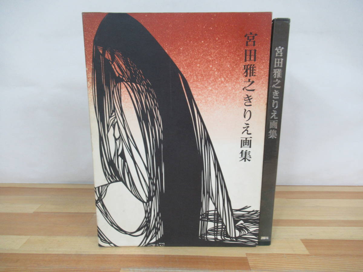 Yahoo!オークション - Q47 《宮田雅之きりえ画集》講談社 昭和47年 197...