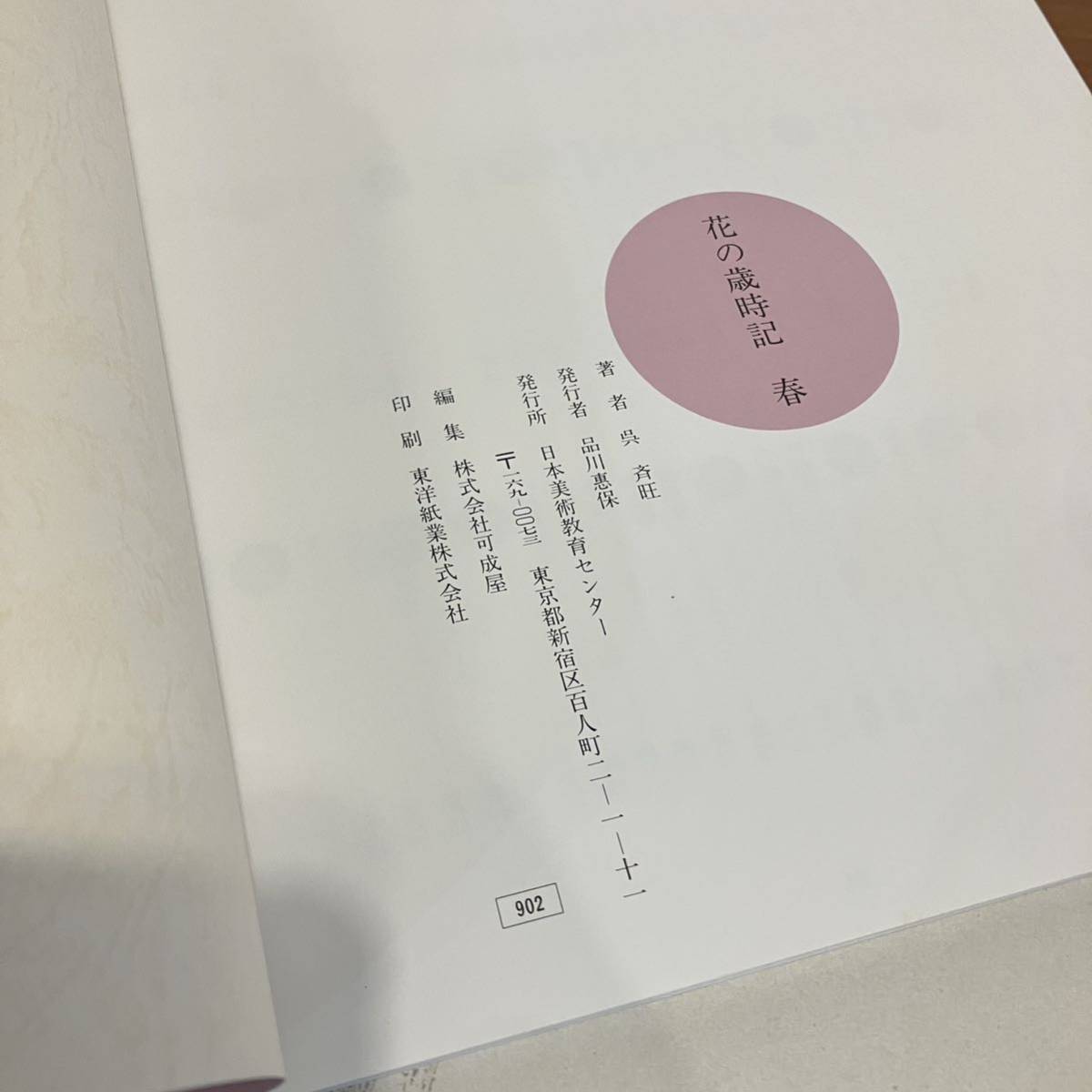 Yahoo!オークション - 230610 花の歳時記 春夏秋冬 呉斉旺 水墨画技法...