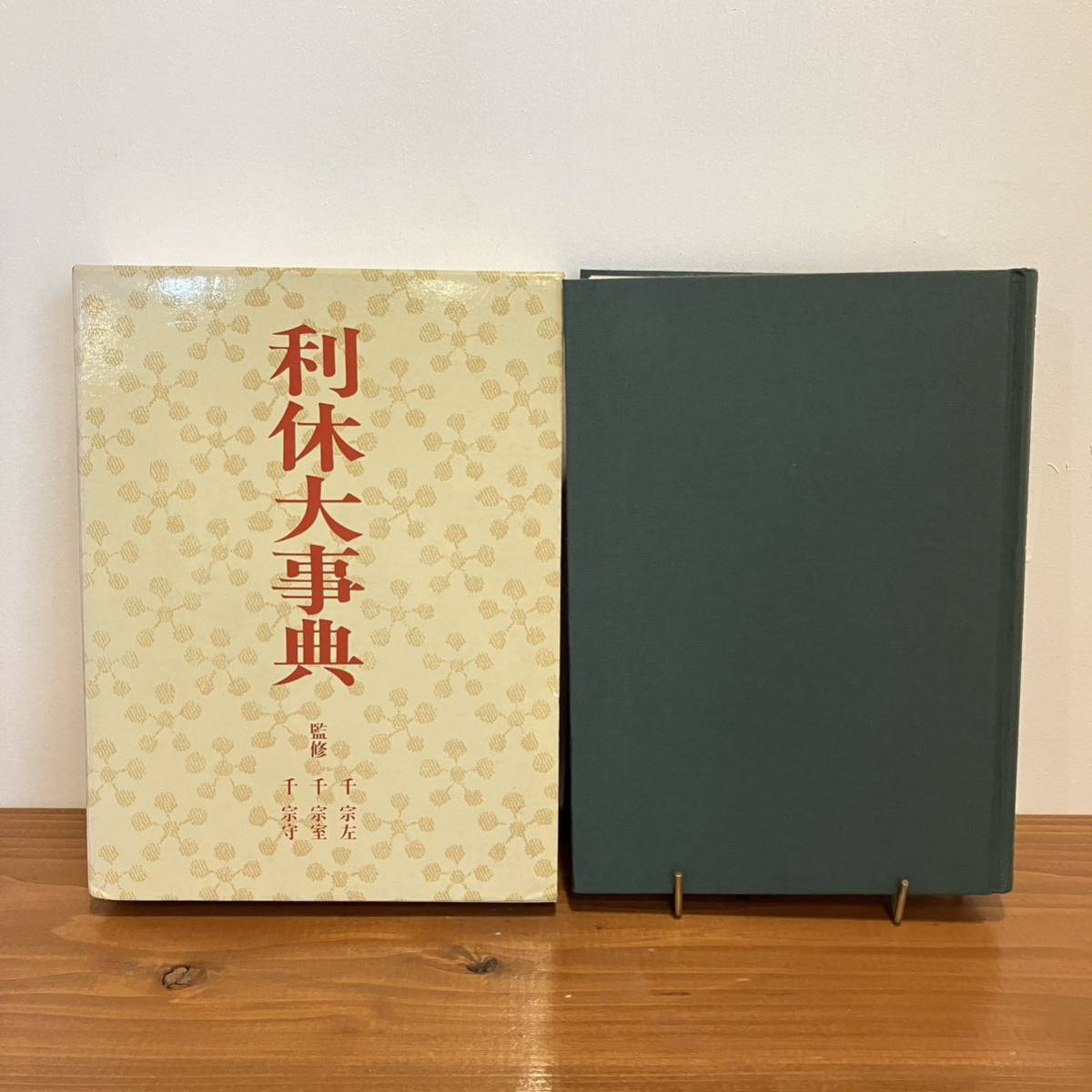 Yahoo!オークション - 230610「利休大事典」千宗守 千宗室 千宗左 平成...