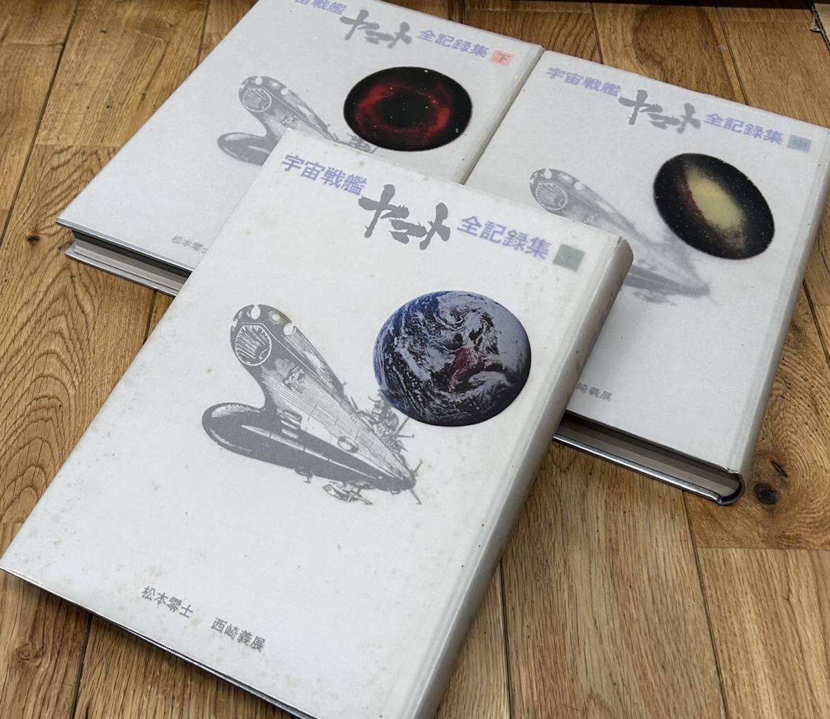 2736-1栃 宇宙戦艦ヤマト 全記録集 上中下全3冊セット 昭和53年 サイン入り 松本零士 西崎義展 書籍(その他)｜売買されたオークション情報、yahooの商品情報をアーカイブ公開 ...
