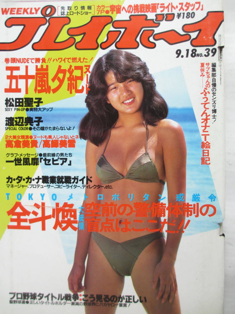 昭和59年9月18日・no39号・【ヌード・五十嵐夕紀・高倉美貴】松田聖子・渡辺典子・高師美雪・一世風靡セピア・釜本邦茂・表紙少女m