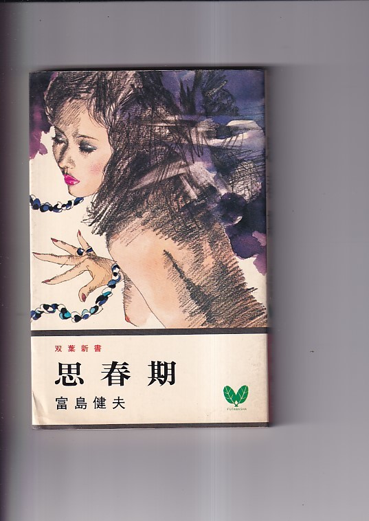 代購代標第一品牌-樂淘letao-双葉新書 思春期 官能小説集 富島健夫 双葉社 昭和55年14版