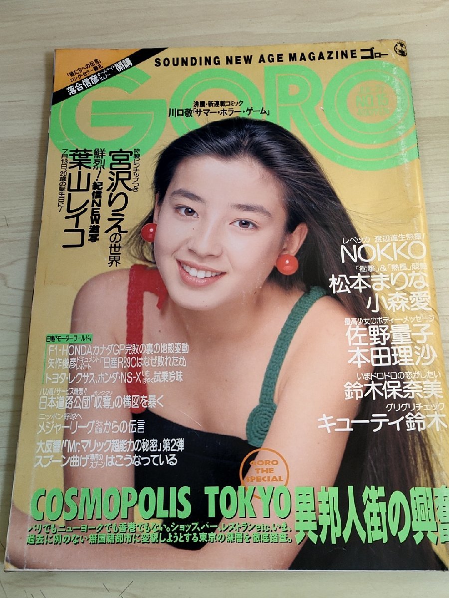 Yahoo!オークション - GORO/ゴロー 1989.7 NO.15 宮沢りえ/葉山レイコ/...