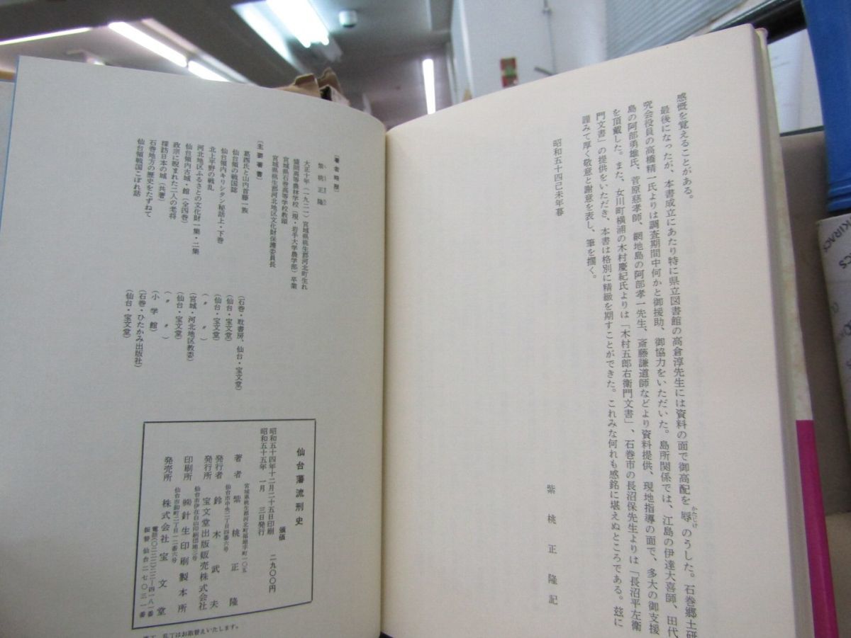 Yahoo!オークション - 9939 仙台藩流刑史 紫桃正隆 宝文堂 昭和55年 帯...