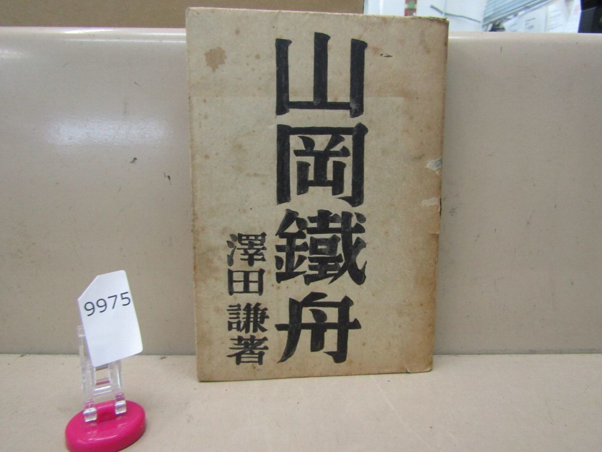 代購代標第一品牌－樂淘letao－9975 澤田謙 「山岡鉄舟」 昭和19年初版 限定五千部 イタミ強