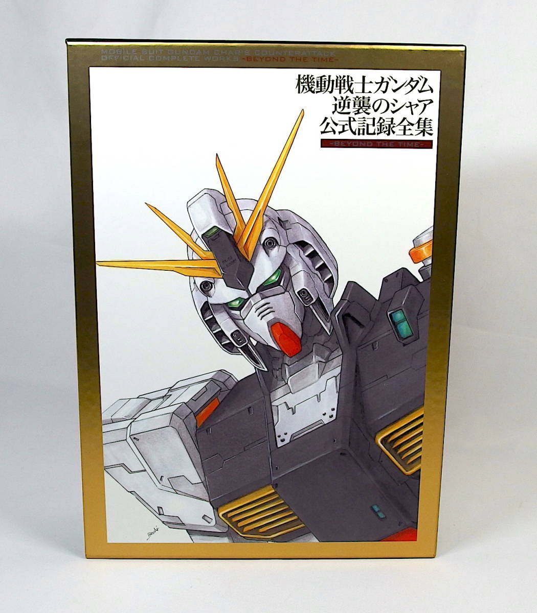 H14 機動戦士ガンダム 逆襲のシャア 公式記録全集 Beyond The Time 原画、設定資料集 |売買されたオークション情報