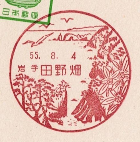 Yahoo!オークション - 風景印・岩手県「岩手・田野畑」平日印S55