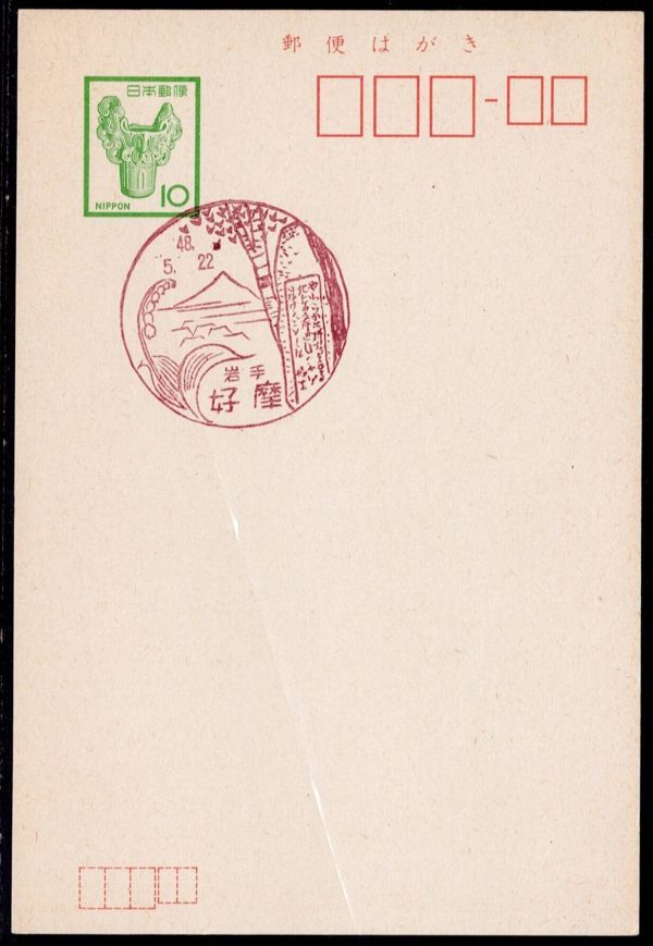 Yahoo!オークション - 風景印・岩手県「岩手・好摩」平日印S48