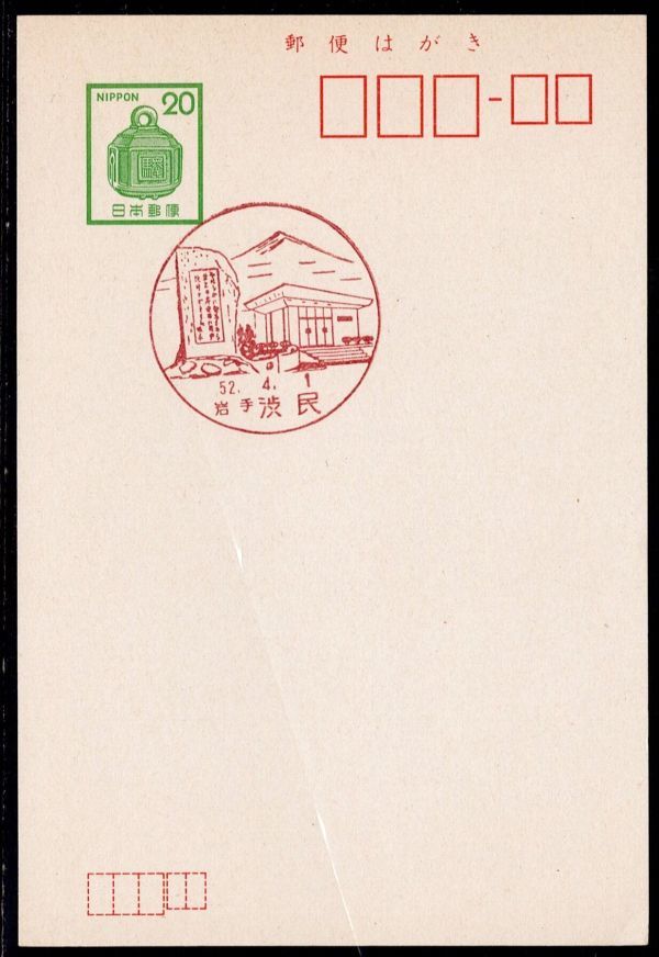 Yahoo!オークション - 風景印・岩手県「岩手・渋民」旧印初日印S52