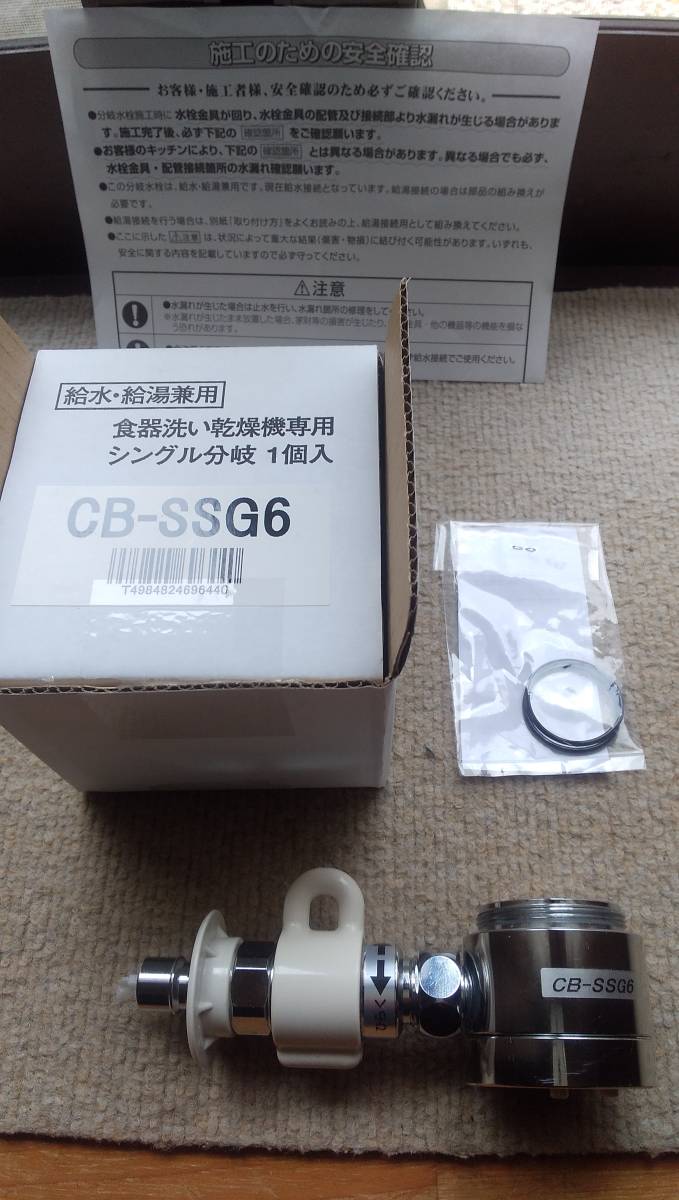 Yahoo!オークション - シングル分岐栓 CB-SSG6 ナニワ製作所 TOTO製用