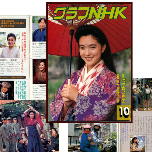 Yahoo!オークション - グラフNHK 1987年 はっさい先生 若村麻由美 岸部...