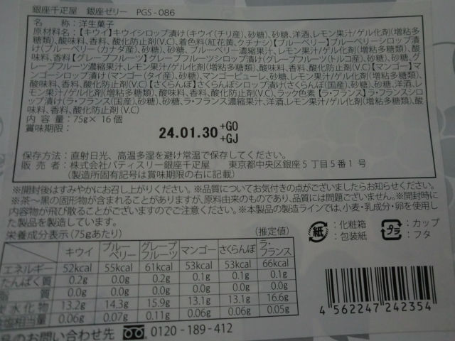 Yahoo!オークション - 銀座千疋屋 銀座ゼリー PGS-086