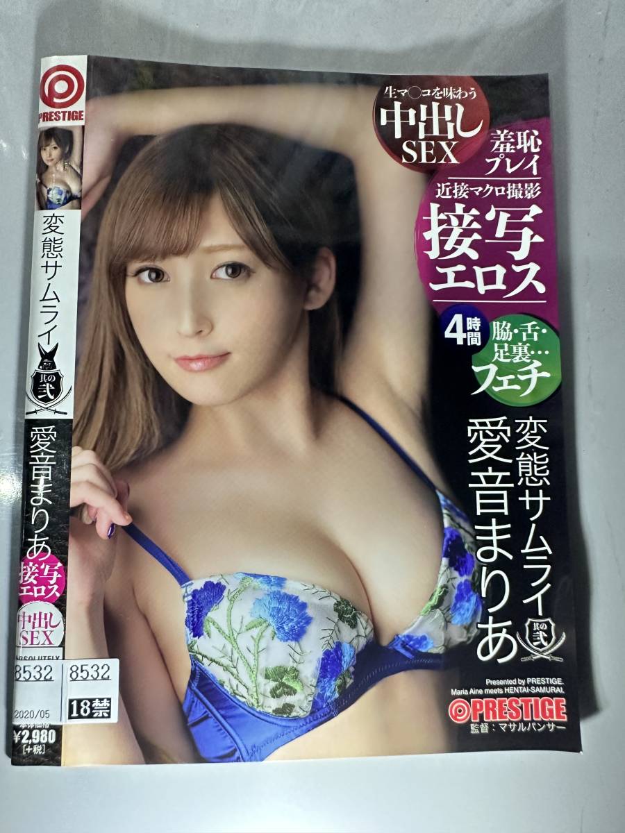 Yahoo!オークション - 愛音まりあ 変態サムライ プレステージ