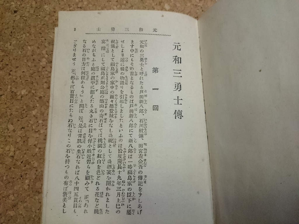 b 明治期 書籍 元和三勇士伝 編:大原武雄 明治44年再版 大川屋書店 /b16(伝記、人物評伝)｜売買されたオークション情報、yahooの商品情報をアーカイブ公開 - オークファン ...